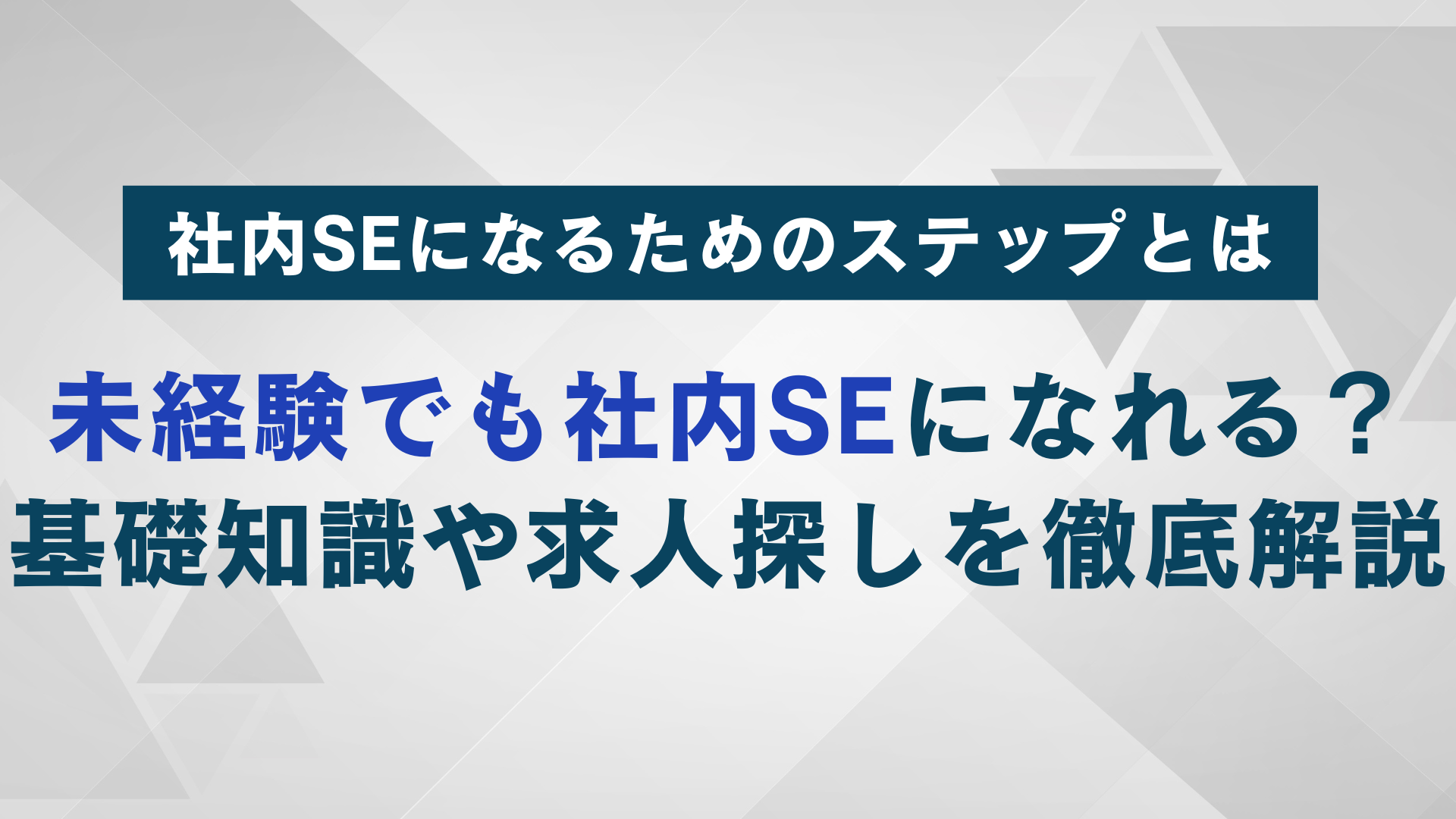 未経験でも社内SEになれる？基礎知識から求人探しまで徹底解説 | WARCエージェント マガジン